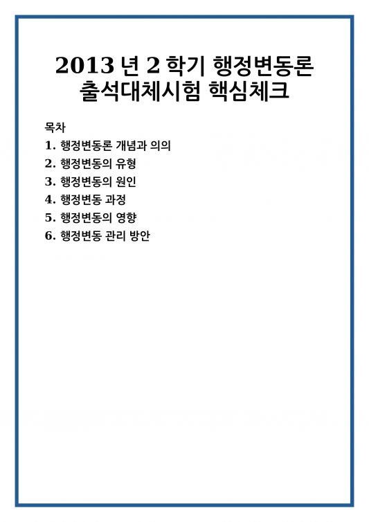 2013년 2학기 행정변동론 출석대체시험 핵심체크