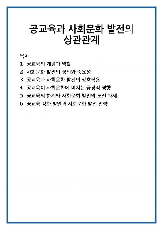 공교육과 사회문화 발전의 상관관계