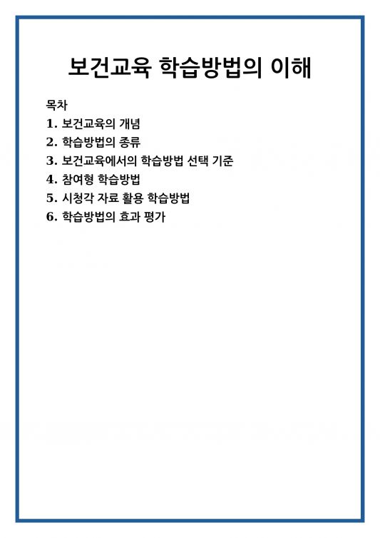 보건교육 학습방법의 이해