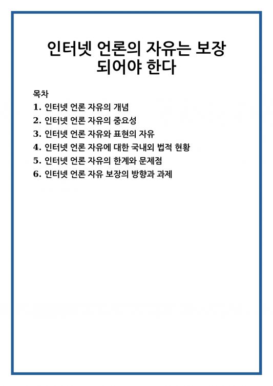 인터넷 언론의 자유는 보장 되어야 한다