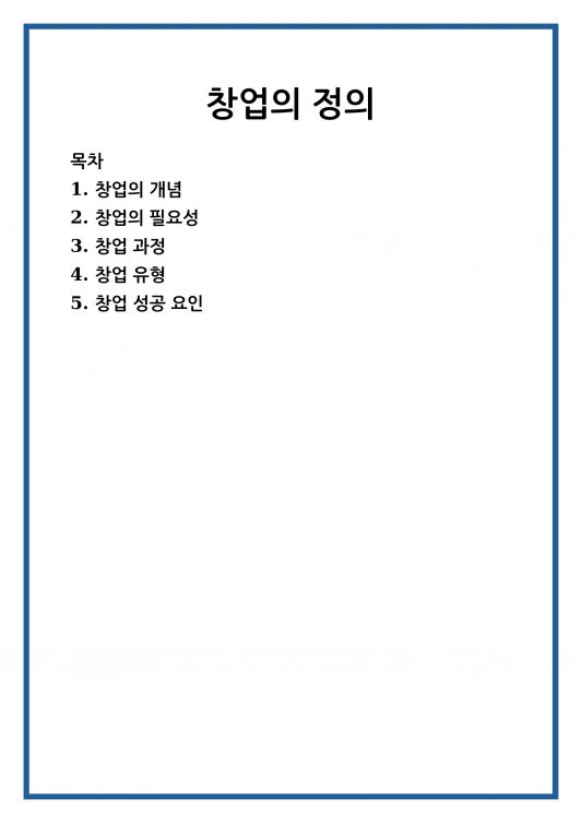 창업의 정의 레포트 자료
