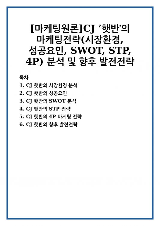 [마케팅원론]CJ ‘햇반’의 마케팅전략(시장환경, 성공요인, SWOT, STP, 4P) 분석 및 향후 발전전략