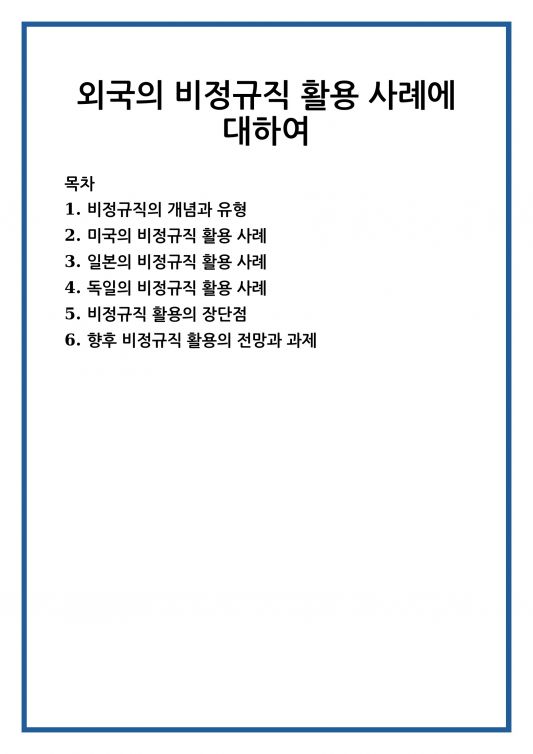 외국의 비정규직 활용 사례에 대하여