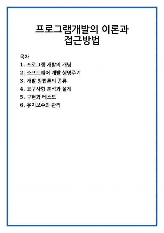 프로그램개발의 이론과 접근방법