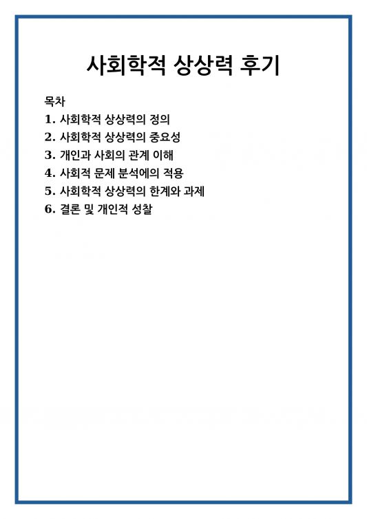 사회학적 상상력 후기