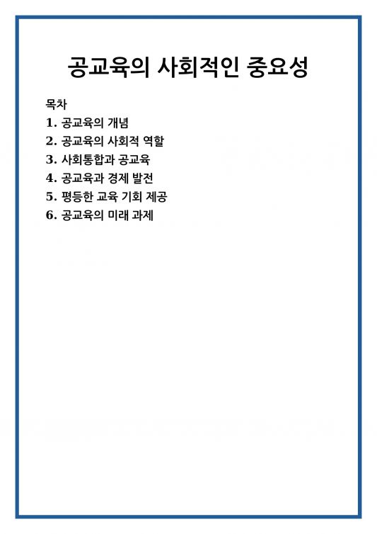 공교육의 사회적인 중요성