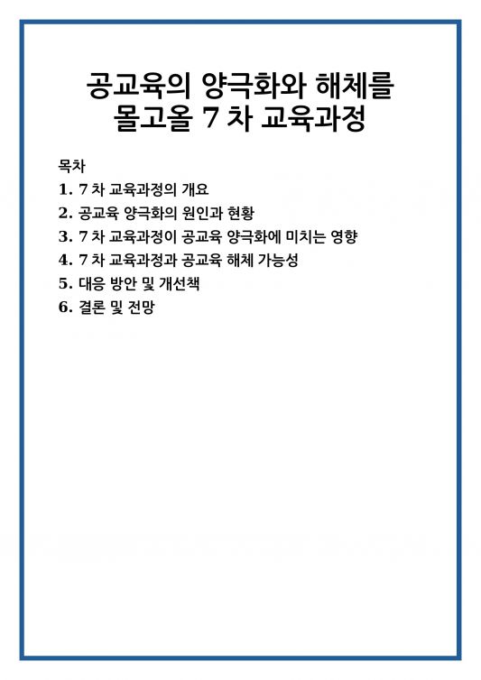 공교육의 양극화와 해체를 몰고올 7차 교육과정