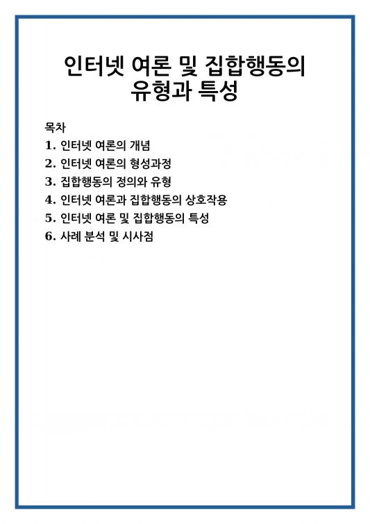 인터넷 여론 및 집합행동의 유형과 특성