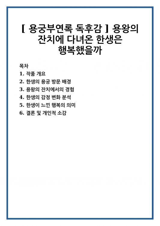 [ 용궁부연록 독후감 ] 용왕의 잔치에 다녀온 한생은 행복했을까