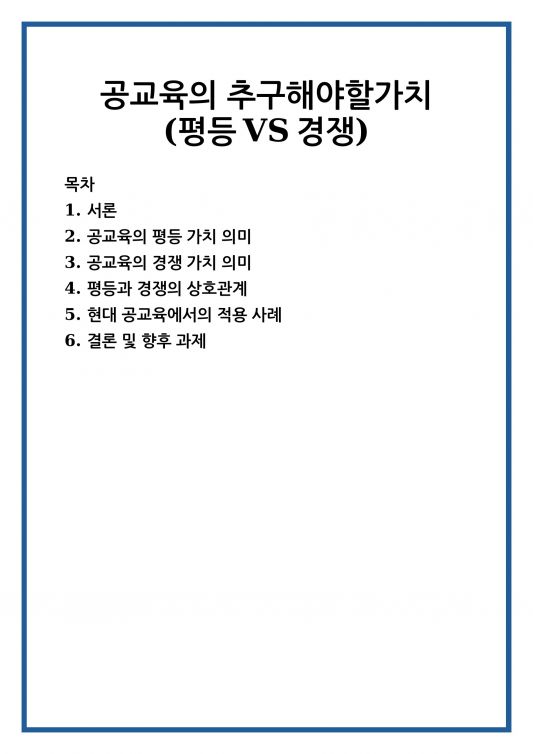 공교육의 추구해야할가치(평등VS경쟁)