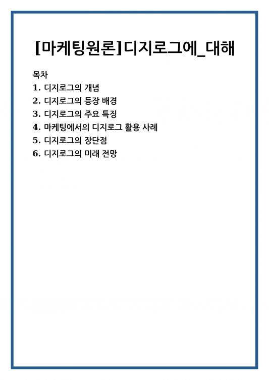 [마케팅원론]디지로그에_대해