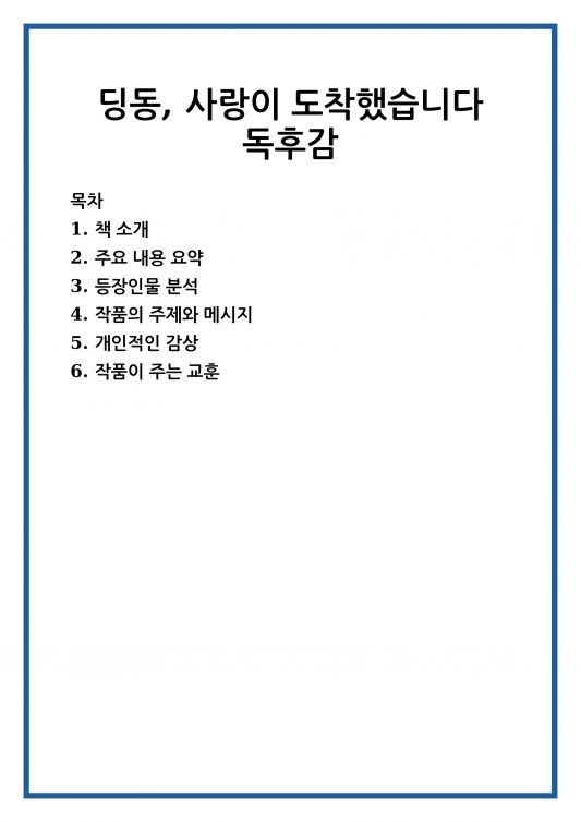 딩동, 사랑이 도착했습니다 독후감