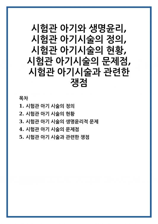 시험관 아기와 생명윤리,시험관 아기시술의 정의,시험관 아기시술의 현황,시험관 아기시술의 문제점,시험관 아기시술과 관련한 쟁점