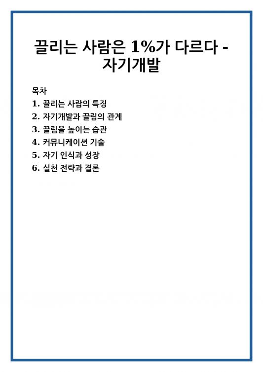 끌리는 사람은 1%가 다르다 - 자기개발