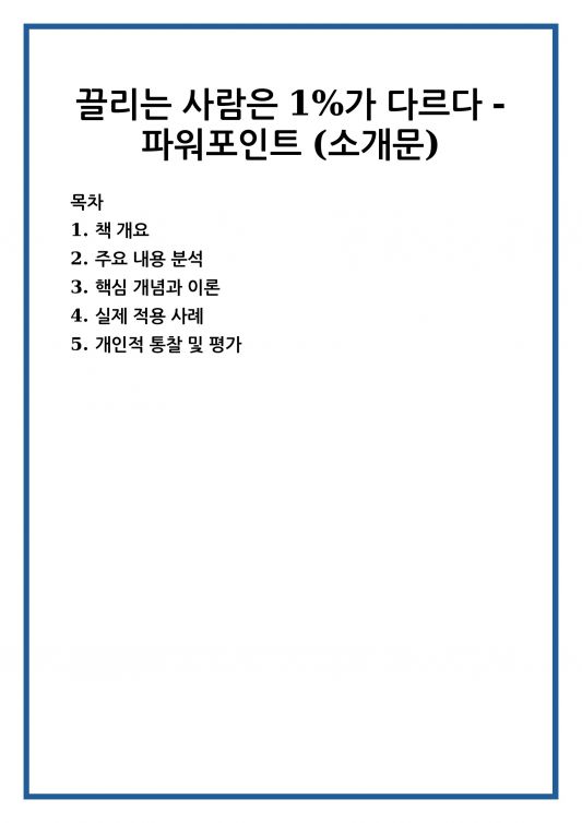 끌리는 사람은 1%가 다르다 - 파워포인트 (소개문)