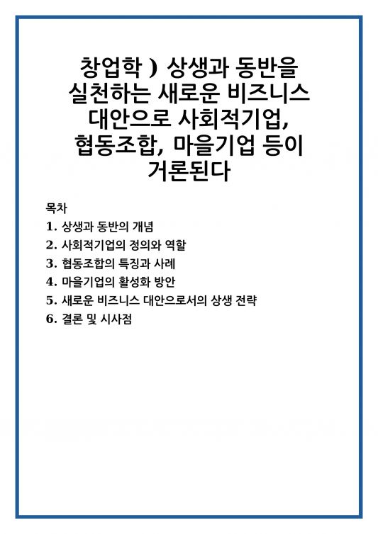 창업학 ) 상생과 동반을 실천하는 새로운 비즈니스 대안으로 사회적기업, 협동조합, 마을기업 등이 거론된다