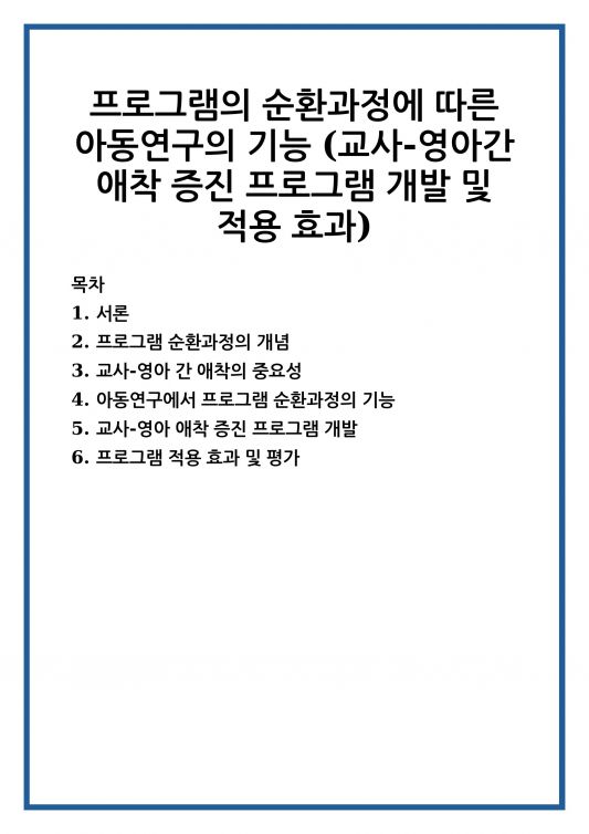 프로그램의 순환과정에 따른 아동연구의 기능 (교사-영아간 애착 증진 프로그램 개발 및 적용 효과)