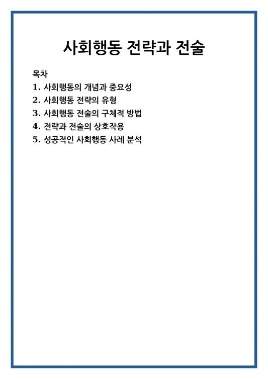 사회행동 전략과 전술