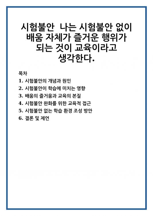 시험불안  나는 시험불안 없이 배움 자체가 즐거운 행위가 되는 것이 교육이라고 생각한다.