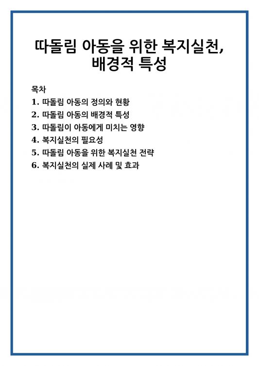 따돌림 아동을 위한 복지실천,배경적 특성