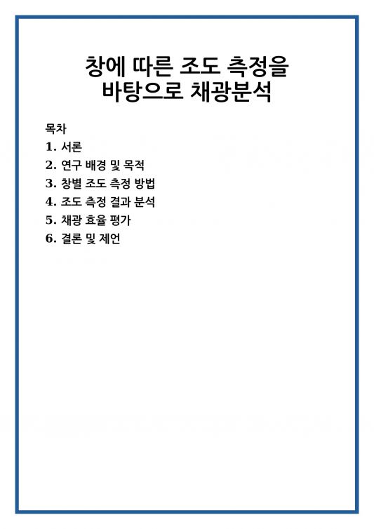 창에 따른 조도 측정을 바탕으로 채광분석