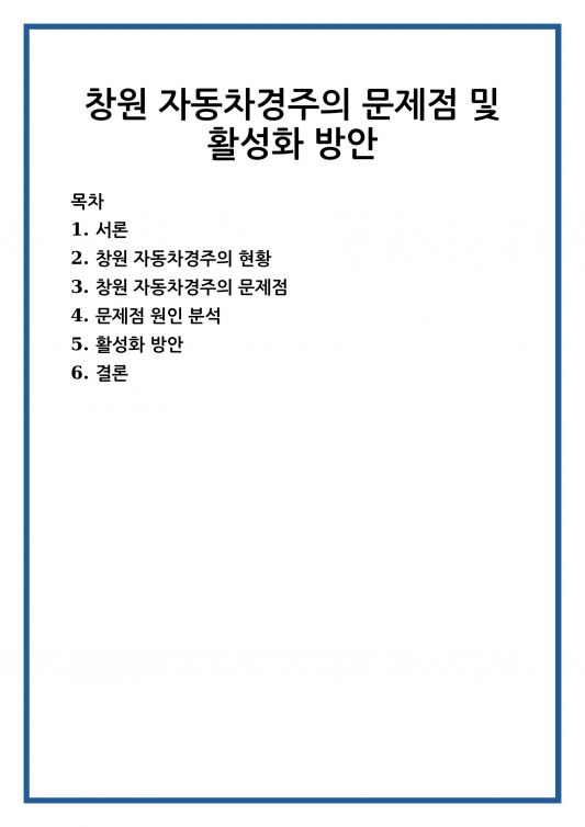 창원 자동차경주의 문제점 및 활성화 방안