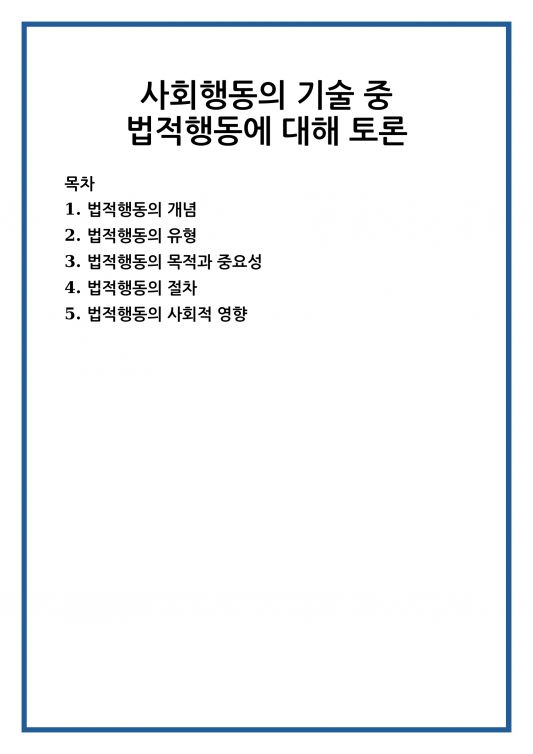 사회행동의 기술 중 법적행동에 대해 토론