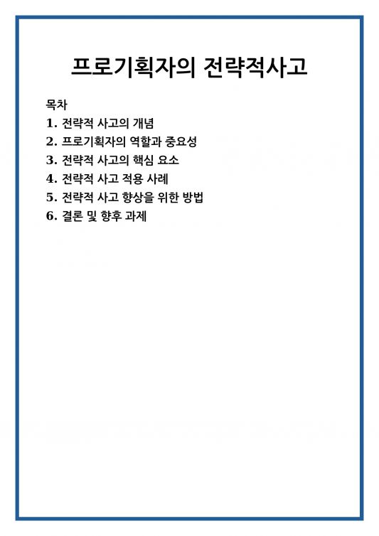 프로기획자의 전략적사고