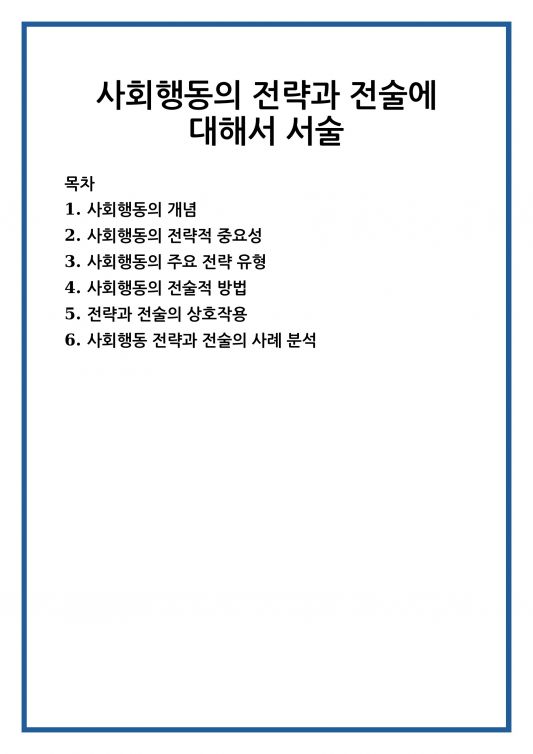 사회행동의 전략과 전술에 대해서 서술