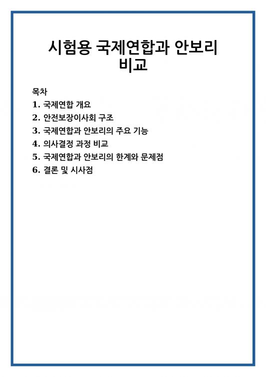 시험용 국제연합과 안보리 비교