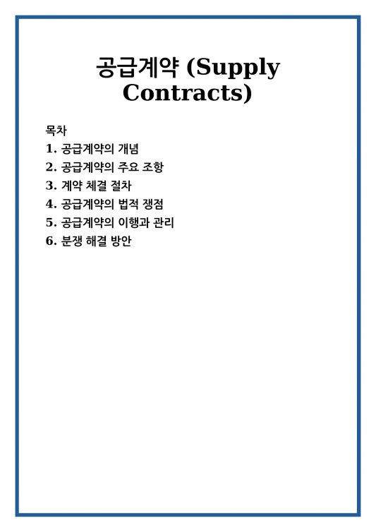 공급계약 (Supply Contracts)