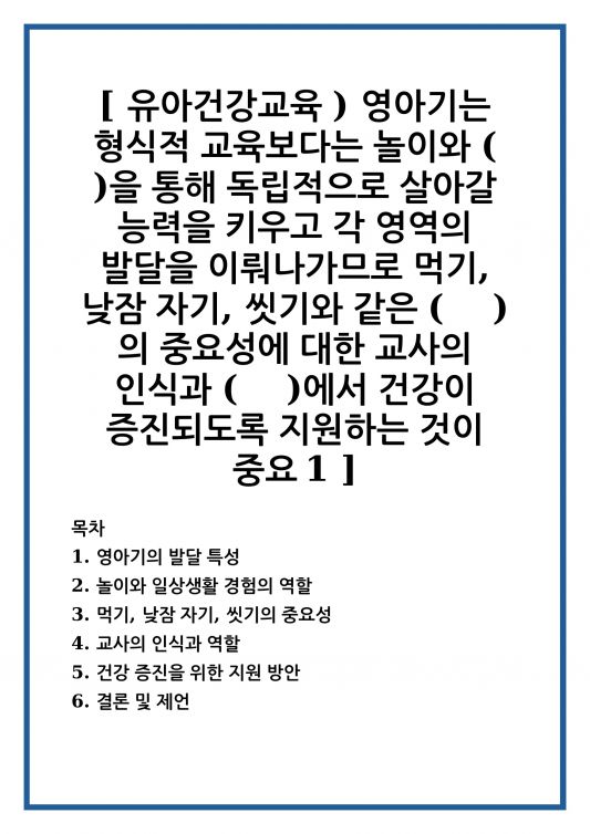 [ 유아건강교육 ) 영아기는 형식적 교육보다는 놀이와 (    )을 통해 독립적으로 살아갈 능력을 키우고 각 영역의 발달을 이뤄나가므로 먹기, 낮잠 자기, 씻기와 같은 (    )의 중요성에 대한 교사의 인식과 (    )에서 건강이 증진되도록 지원하는 것이 중요1 ]