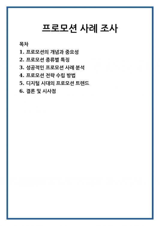 프로모션 사례 조사