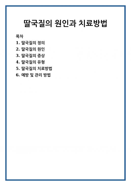 딸국질의 원인과 치료방법