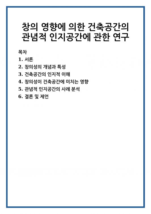 창의 영향에 의한 건축공간의 관념적 인지공간에 관한 연구