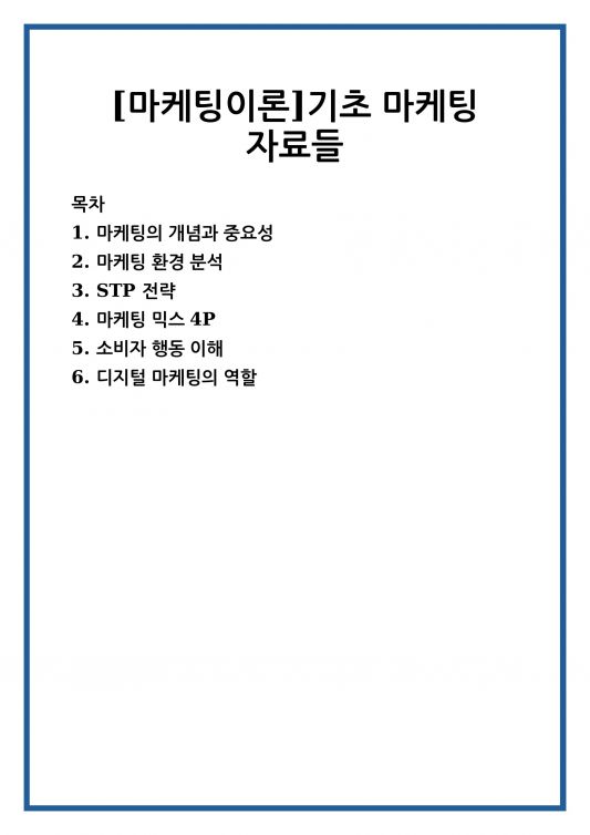 [마케팅이론]기초 마케팅 자료들