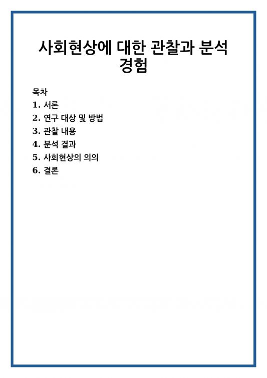 사회현상에 대한 관찰과 분석 경험