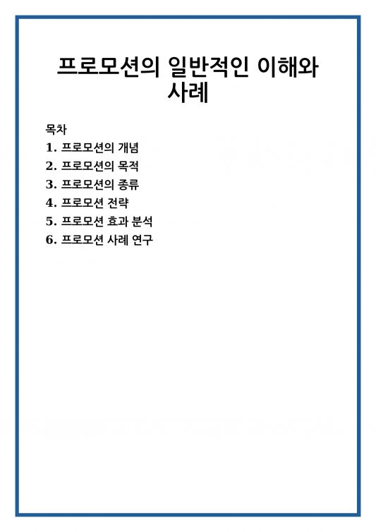 프로모션의 일반적인 이해와 사례