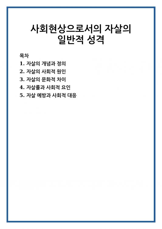 사회현상으로서의 자살의 일반적 성격