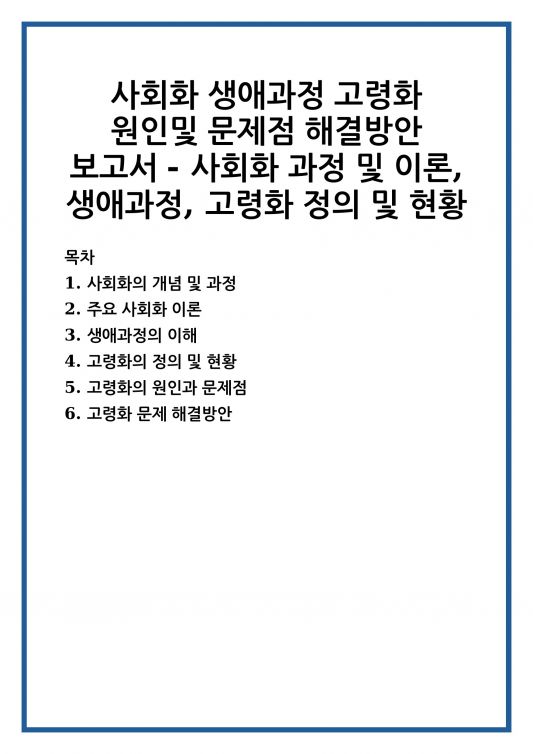 사회화 생애과정 고령화 원인및 문제점 해결방안 보고서 - 사회화 과정 및 이론, 생애과정, 고령화 정의 및 현황