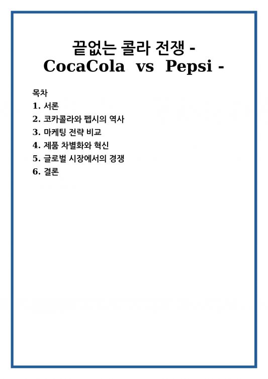 끝없는 콜라 전쟁 - CocaCola  vs  Pepsi -