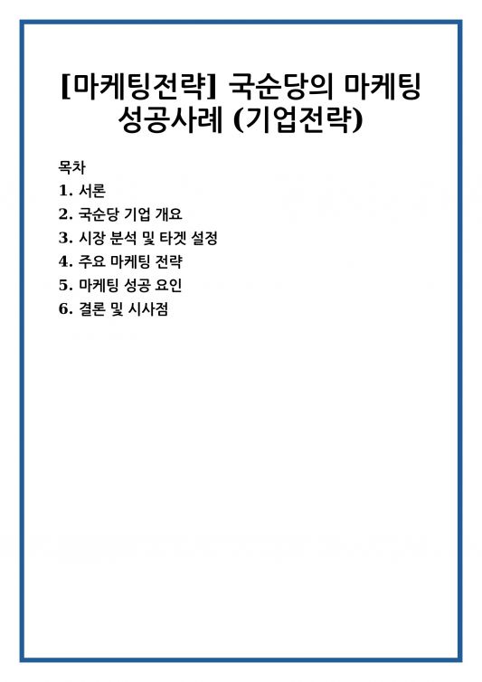 [마케팅전략] 국순당의 마케팅 성공사례 (기업전략)