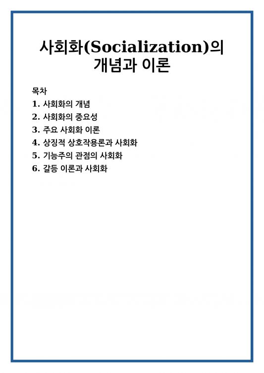 사회화(Socialization)의 개념과 이론