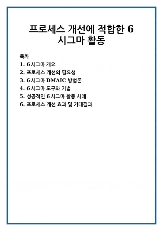 프로세스 개선에 적합한 6시그마 활동