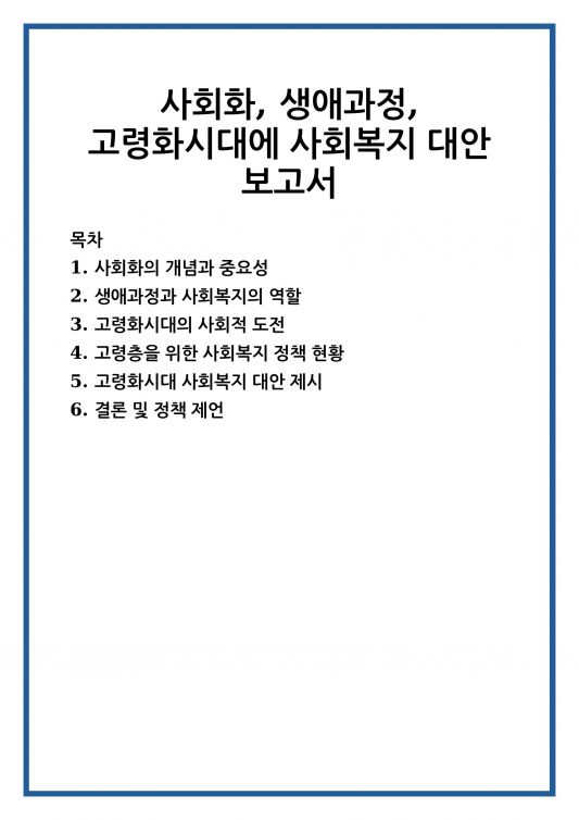 사회화, 생애과정, 고령화시대에 사회복지 대안 보고서