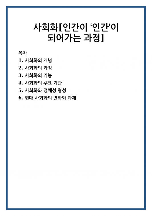 사회화[인간이 ‘인간’이 되어가는 과정]