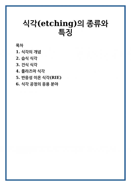 식각(etching)의 종류와 특징