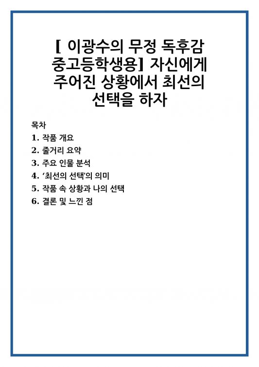 [ 이광수의 무정 독후감  중고등학생용] 자신에게 주어진 상황에서 최선의 선택을 하자