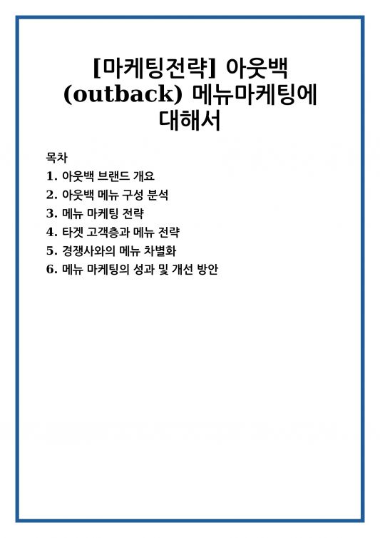 [마케팅전략] 아웃백(outback) 메뉴마케팅에 대해서