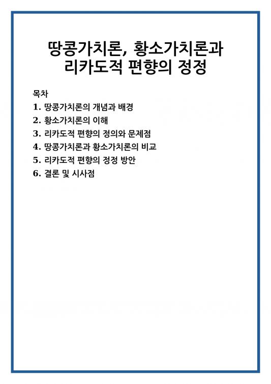땅콩가치론, 황소가치론과 리카도적 편향의 정정